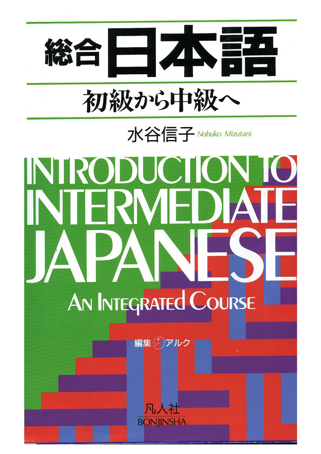 Introduction to Intermediate Japanese. An Integrated Course - tss john ...