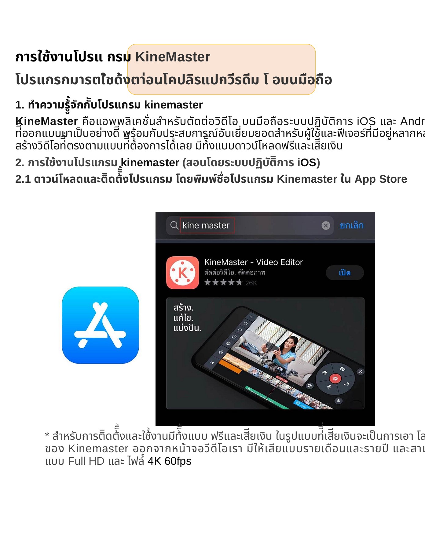 คู่มือการใช้งานโปรแกรม-KineMaster-ตัดต่อวีดีโอบนมือถือ.pdf - apirada920 - หน้าหนังสือ 3 | พลิก ...