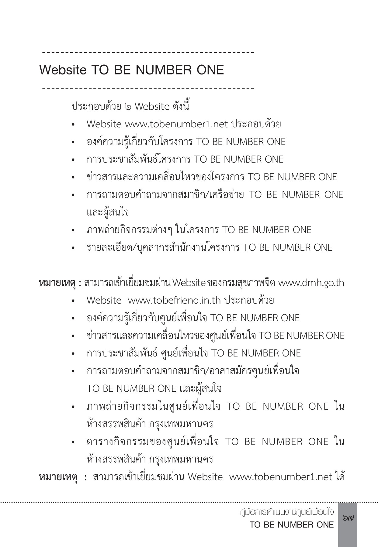 คู่มือการดำเนินงานศูนย์เพื่อนใจ TO BE NUMBER ONE - ห้องสมุดชมรม TO BE ...