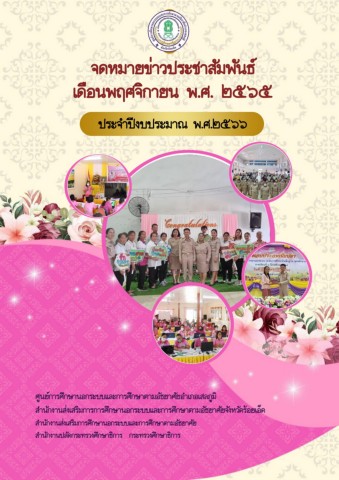 จดหมายข่าวประชาสัมพันธ์ กศน.อำเภอเสลภูมิ เดือนพฤศจิกายน พ.ศ.๒๕๖๕