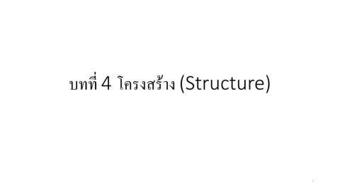 โครงสร้าง-structure1 - pakasit120212 - Page 2 | Flip PDF Online | PubHTML5