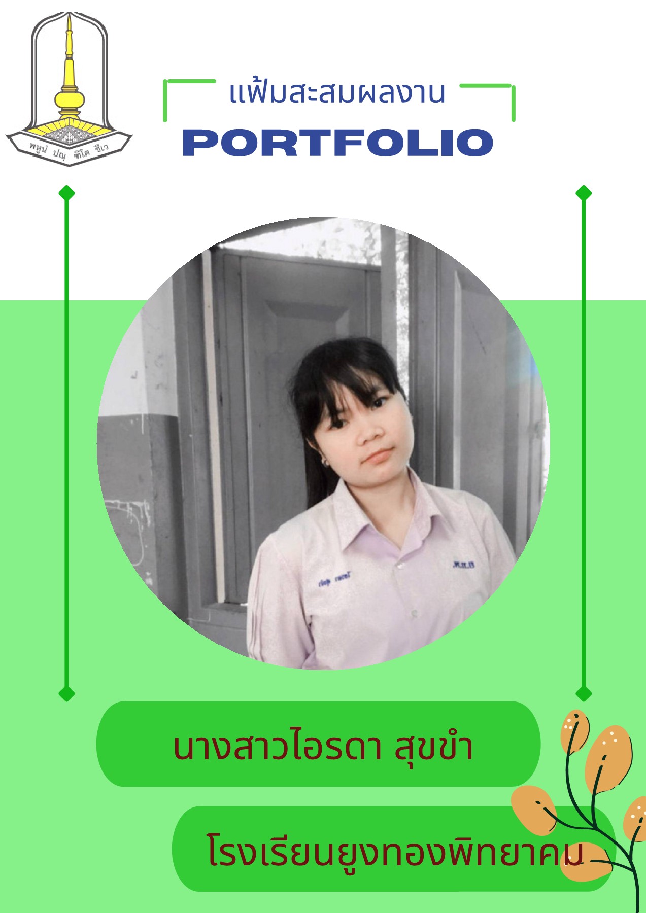 Airada001 PORTPOLIO - วนิดา ทิพประวงค์ - หน้าหนังสือ 1 - 14 | พลิก PDF ออนไลน์ | PubHTML5