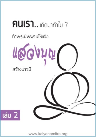 เกิดมาทำไม-แสวงบุญ - E-book Library กศน.ตําบลเทพารักษ์ - Page 278 | Flip PDF Online | PubHTML5