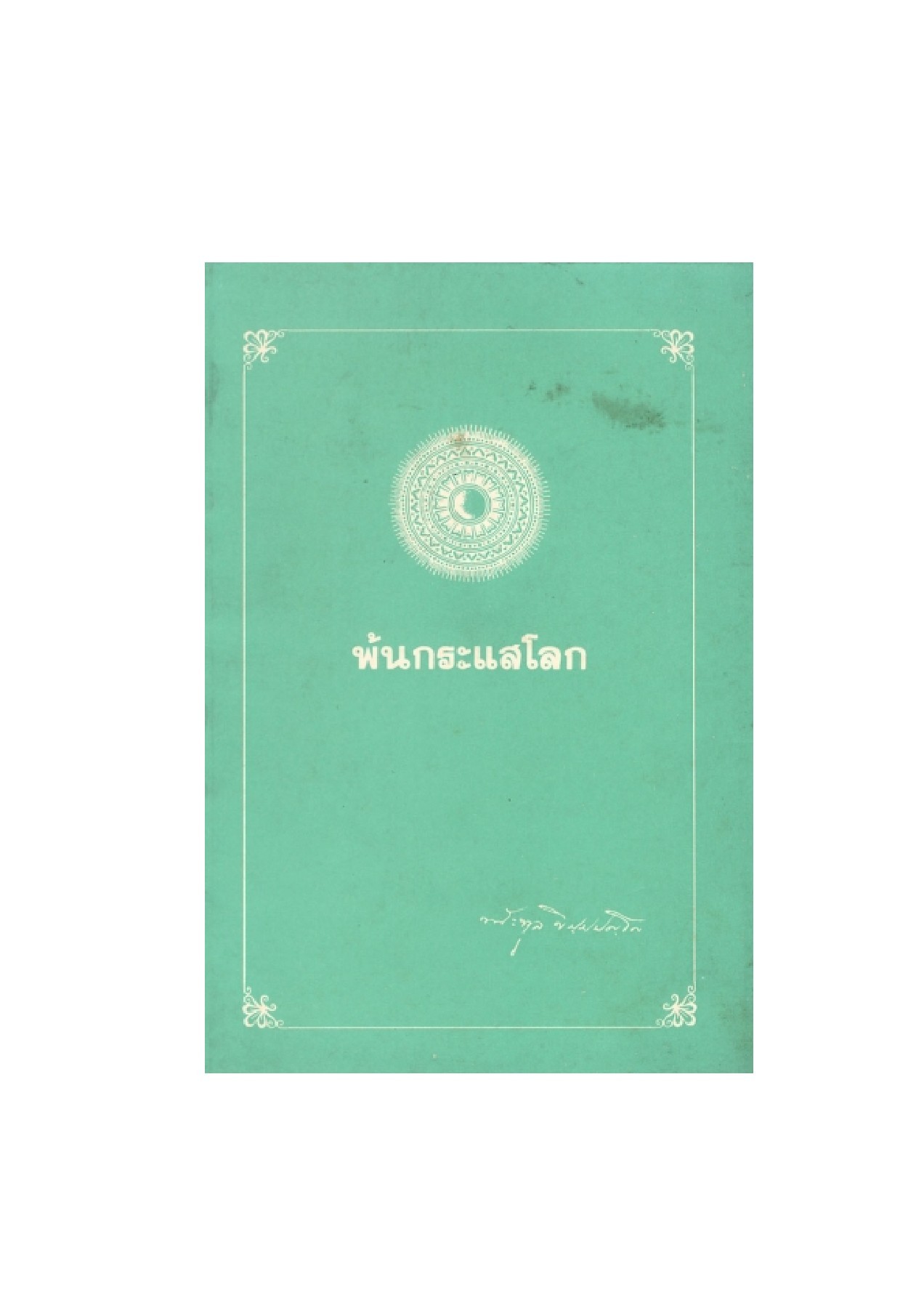 aพ้นกระแสโลก - E-book Library กศน.ตําบลเทพารักษ์ - หน้าหนังสือ 1 - 53 ...