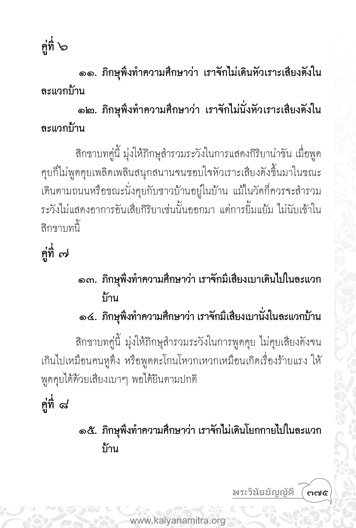 พระวินัยบัญญัติ - E-book Library กศน.ตําบลเทพารักษ์ - หน้าหนังสือ 394 ...