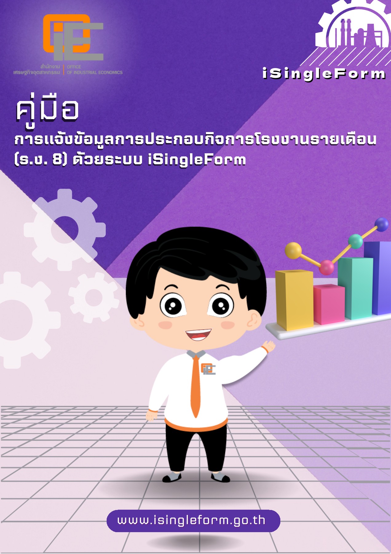 คู่มือการแจ้งข้อมูลการประกอบกิจการโรงงานรายเดือน (ร.ง. 8) ด้วยระบบ iSingleForm - Wanwisa Jaranan ...