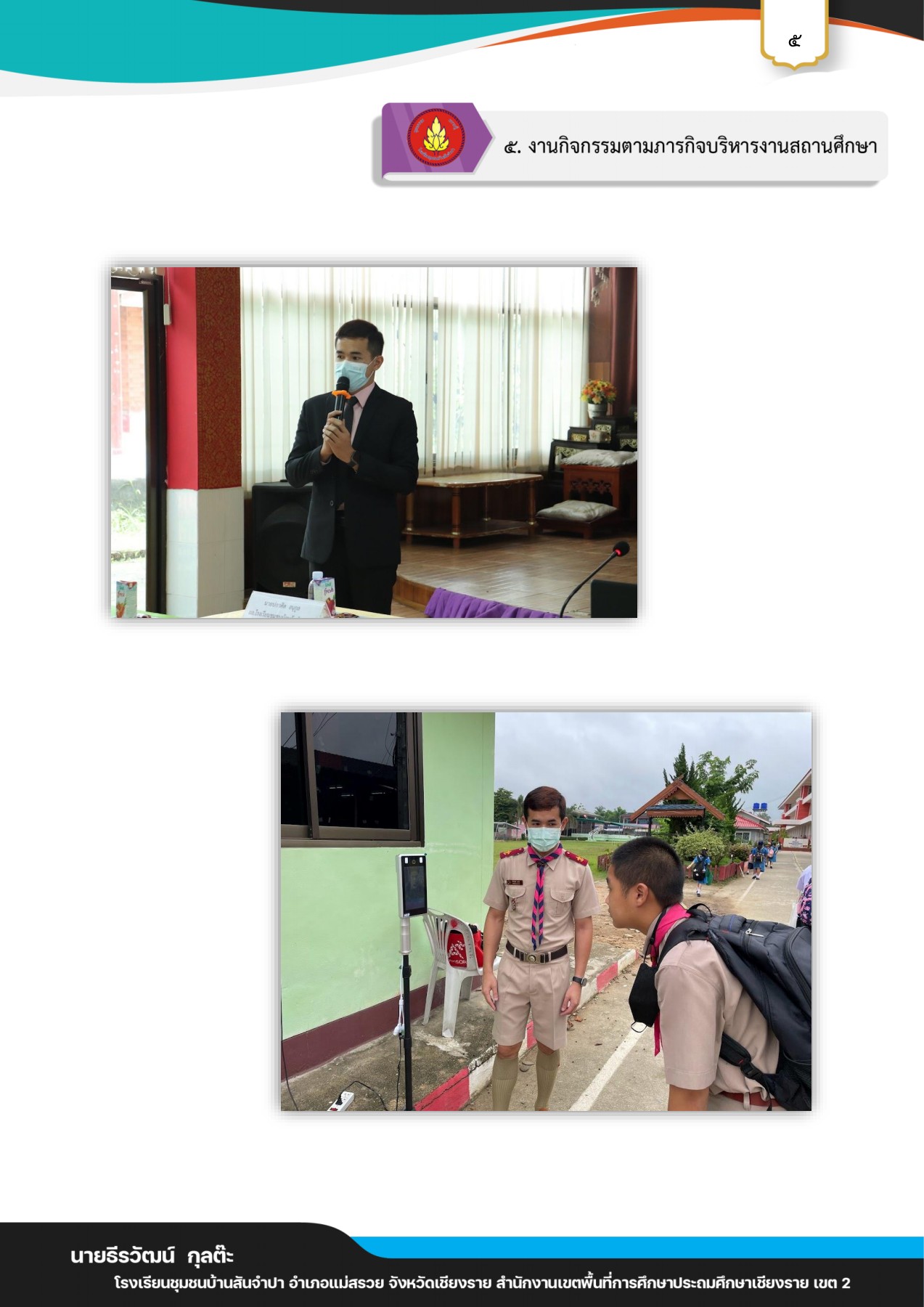 2-5 งานกิจกรรมตามภารกิจบริหารงานของสถานศึกษา - Neeno DeSup - หน้า ...