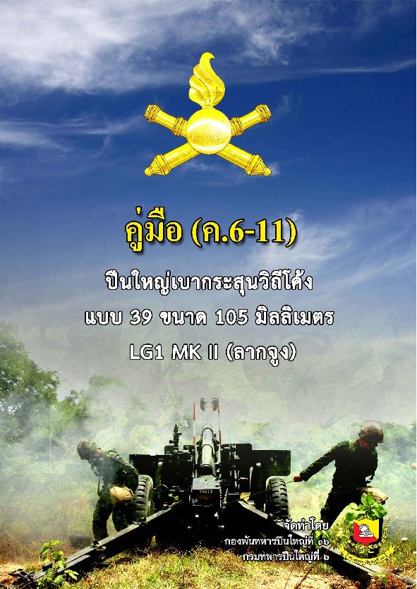ปบค.39 105 มม. LG1 MK II (ลากจูง) ค.6-11 - dream9286 - หน้าหนังสือ 1 ...