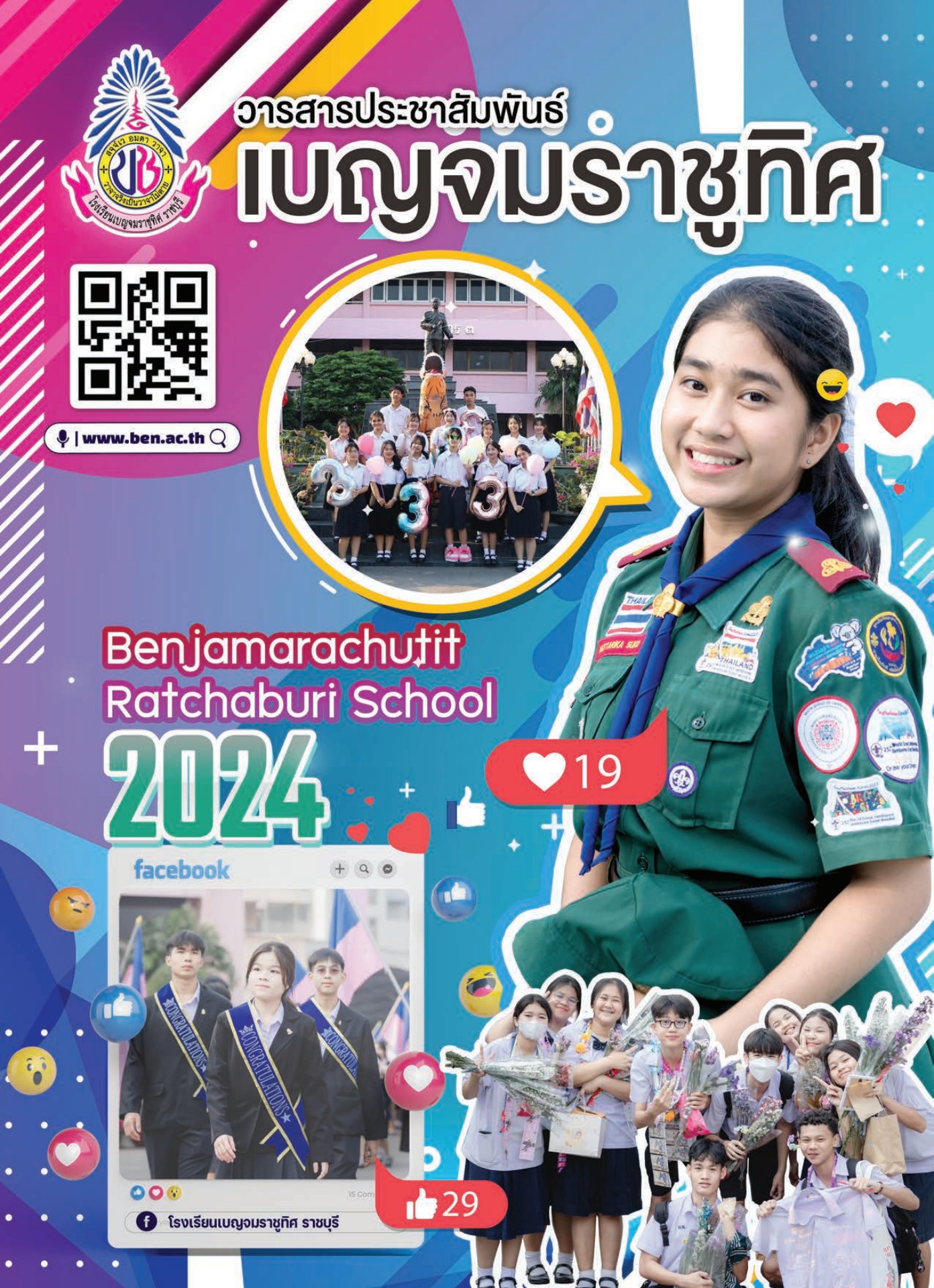 วารสารประชาสัมพันธ์โรงเรียนเบญจมราชูทิศ ราชบุรี ปีที่ 32 ฉบับที่ 2 ประจำปีการศึกษา 2566 ...