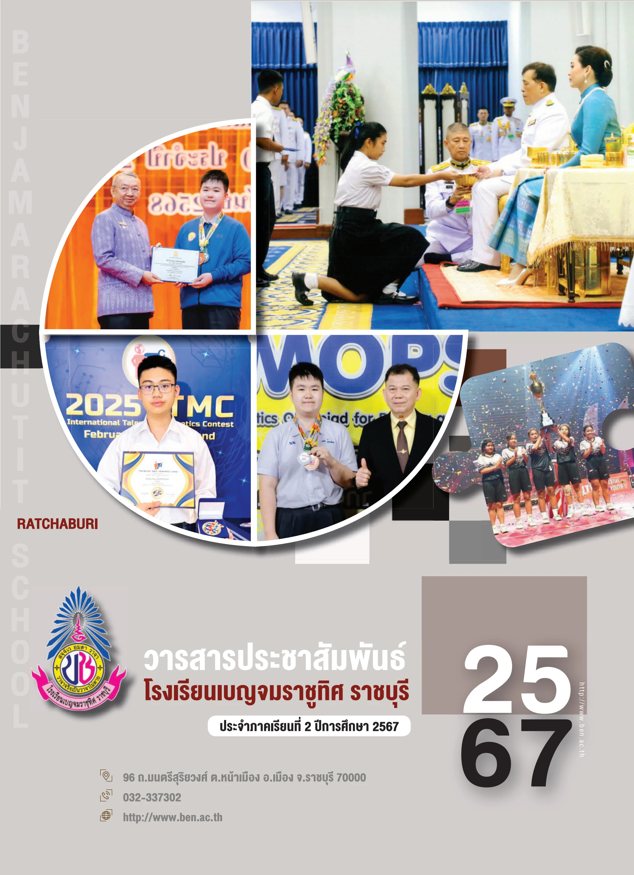 วารสารประชาสัมพันธ์โรงเรียนเบญจมราชูทิศ ราชบุรี ประจำภาคเรียนที่ 2 ปีการศึกษา 2567 - benjamas ...
