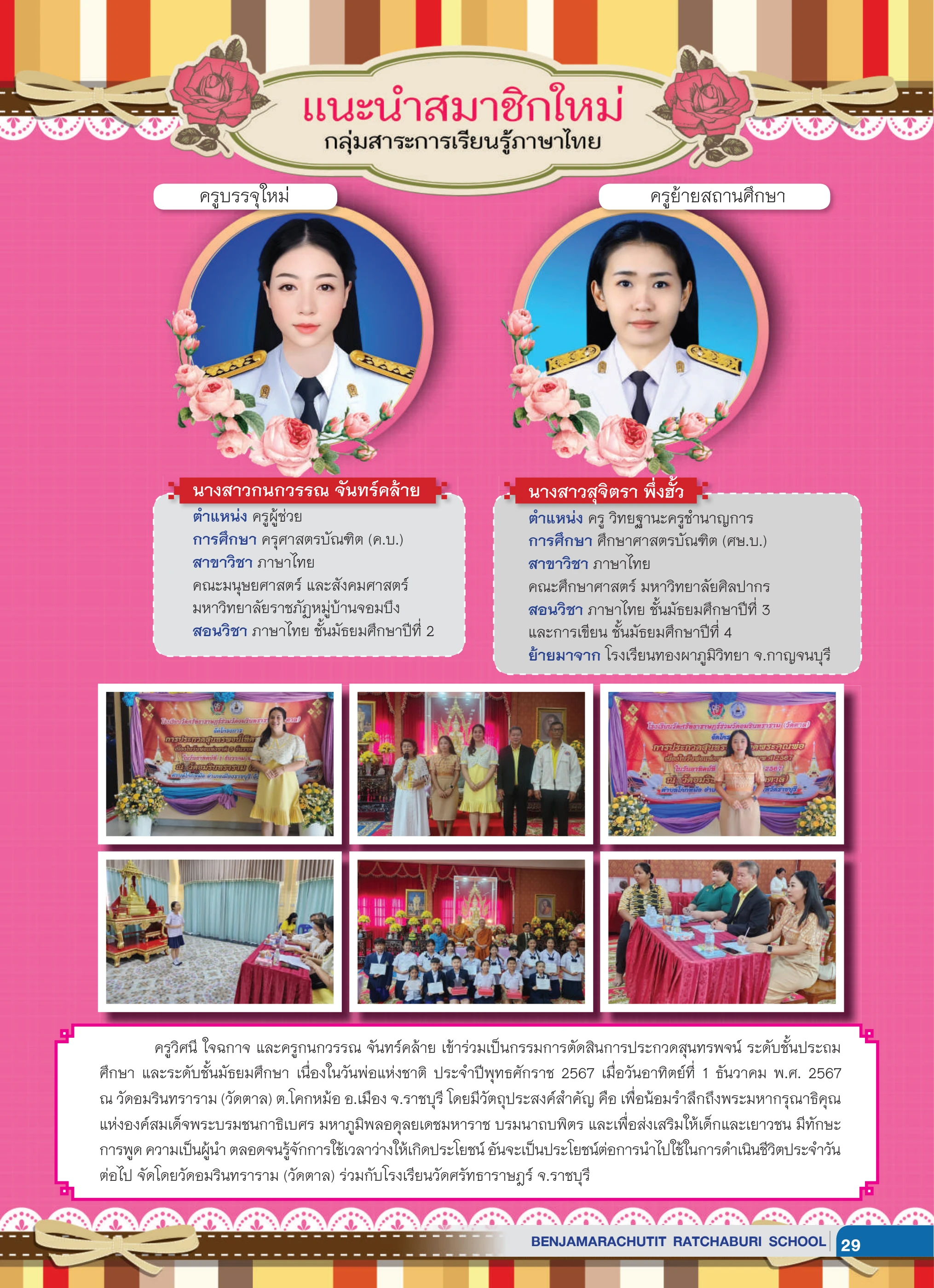 วารสารประชาสัมพันธ์โรงเรียนเบญจมราชูทิศ ราชบุรี ประจำภาคเรียนที่ 2 ปีการศึกษา 2567 - benjamas ...