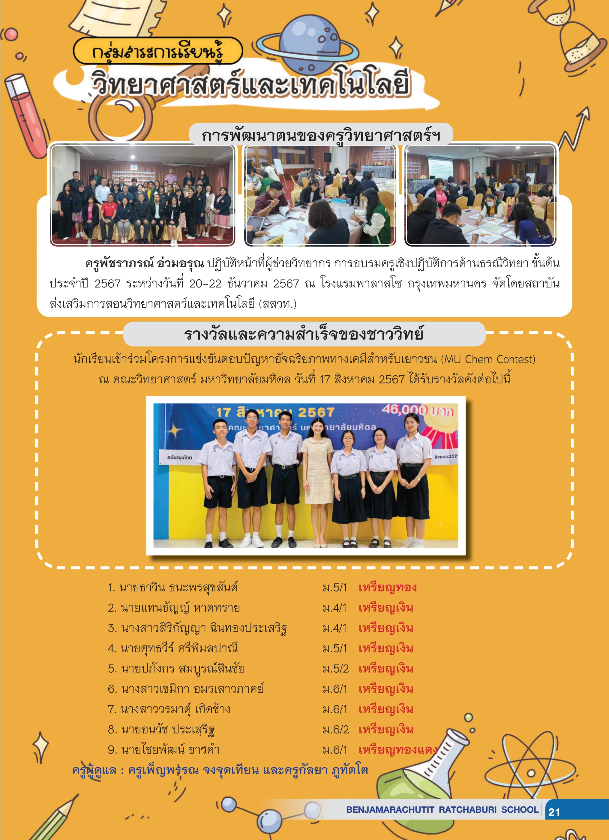 วารสารประชาสัมพันธ์โรงเรียนเบญจมราชูทิศ ราชบุรี ประจำภาคเรียนที่ 2 ปีการศึกษา 2567 - benjamas ...