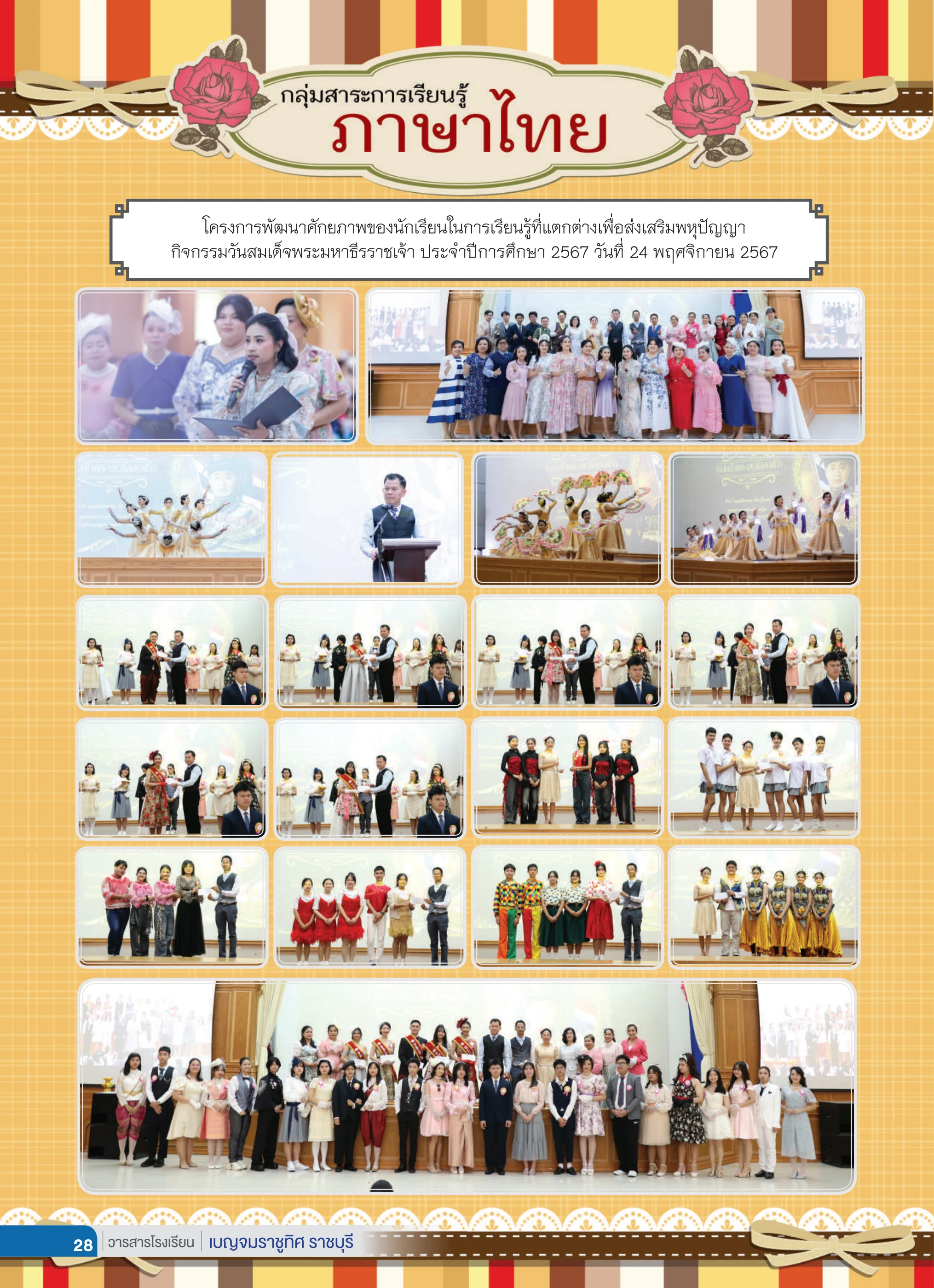 วารสารประชาสัมพันธ์โรงเรียนเบญจมราชูทิศ ราชบุรี ประจำภาคเรียนที่ 2 ปีการศึกษา 2567 - benjamas ...