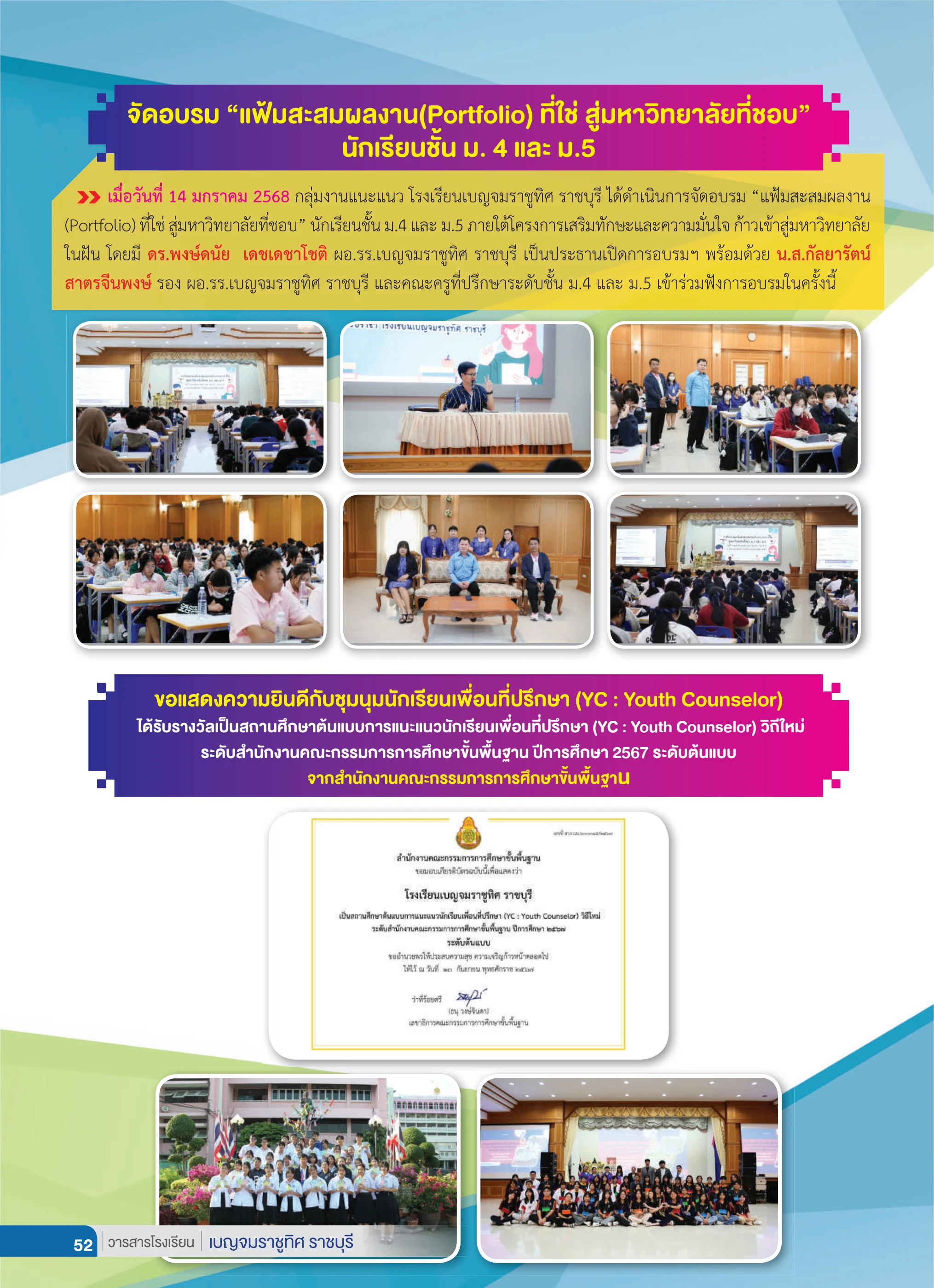 วารสารประชาสัมพันธ์โรงเรียนเบญจมราชูทิศ ราชบุรี ประจำภาคเรียนที่ 2 ปีการศึกษา 2567 - benjamas ...