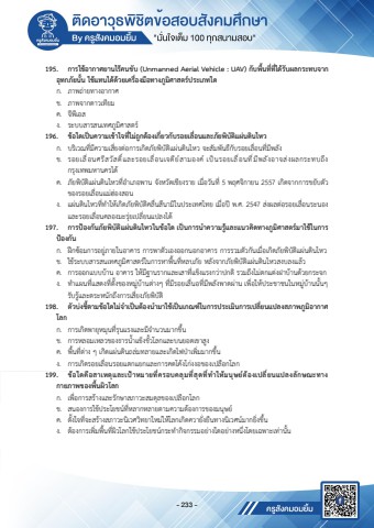 รวมไฟล์หนังสือติดอาวุธพิชิตข้อสอบสังคมศึกษา By ครูสังคมอมยิ้ม - Kru_Natthawat - หน้าหนังสือ 238 ...