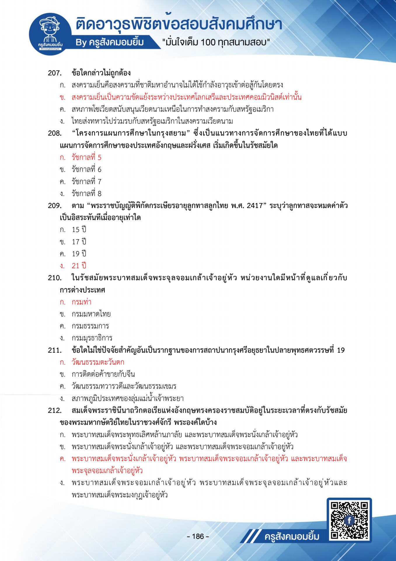 หนังสือติดอาวุธพิชิตข้อสอบสังคมศึกษา (ฉบับเฉลย) - Kru_Natthawat - หน้าหนังสือ 189 | พลิก PDF ...