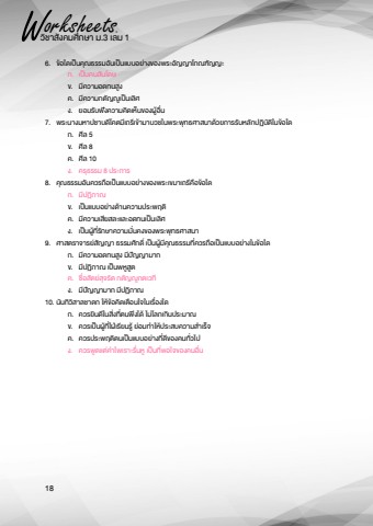 สังคมศึกษา ม.3 เล่ม 1 (ฉบับเฉลย) - Kru_Natthawat - หน้าหนังสือ 19 | พลิก PDF ออนไลน์ | PubHTML5
