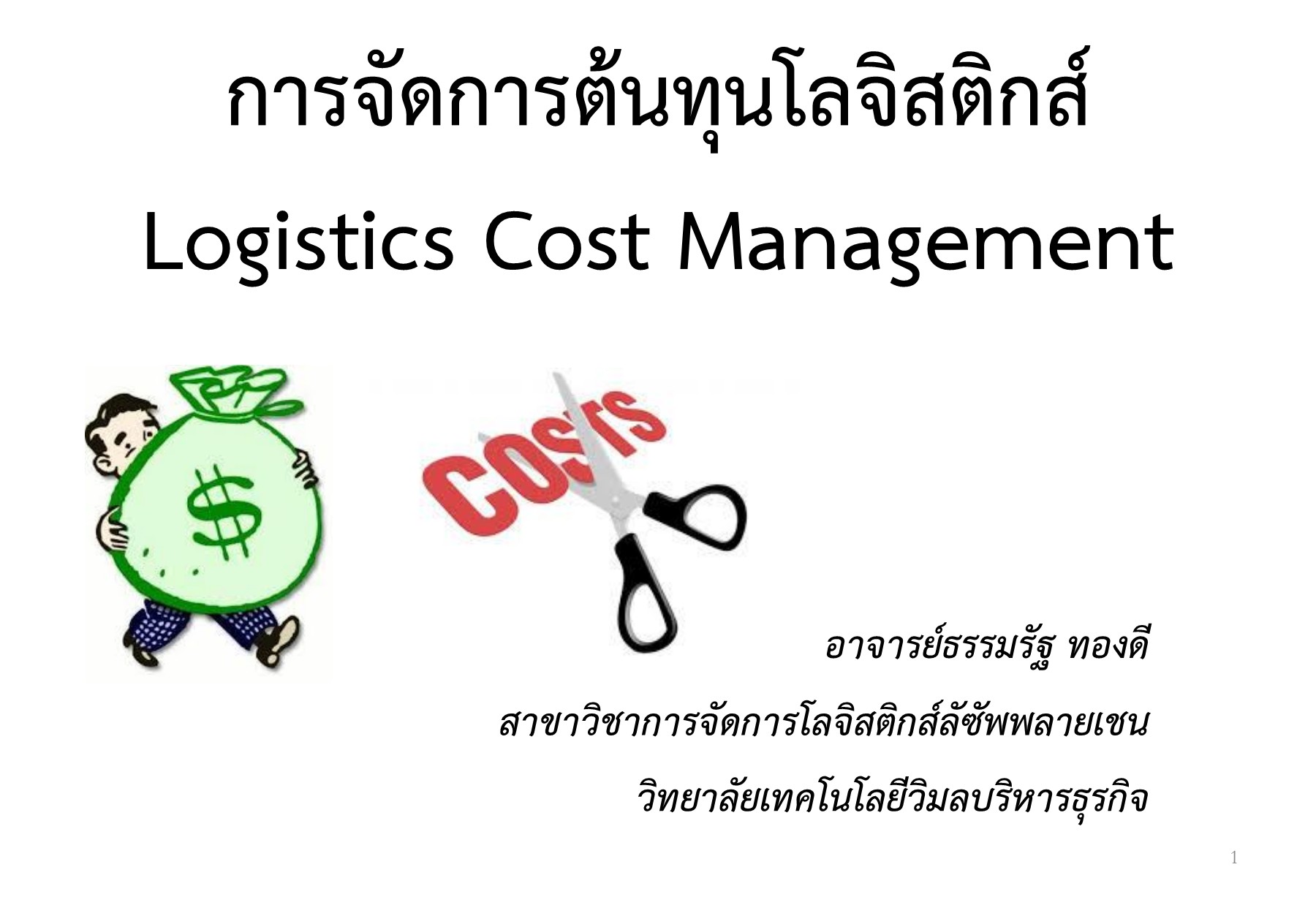 บทที่ 07-การจัดการต้นทุนโลจิสติกส์และซัพพลายเชน (Logistics Cost Management) - 10154 - หน้า ...