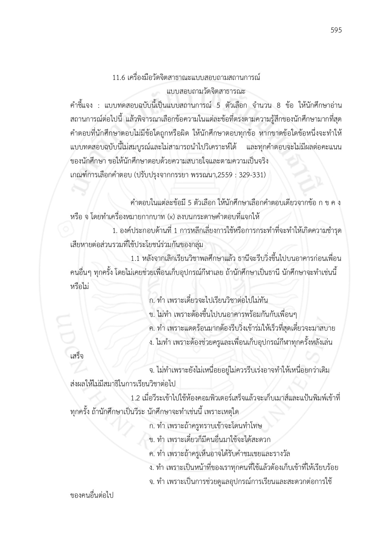 จิตวิทยาพัฒนาตนในสังคมยุคใหม่ - kolratnara.dear - หน้าหนังสือ 633 ...