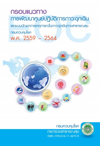 กรอบแนวทางการพัฒนาศูนย์ปฏิบัติการภาวะฉุกเฉินและระบบบัญชาการเหตุการณ์ในภาวะฉุกเฉินทางสาธารณสุข ...
