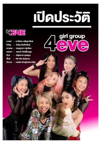 เปิดประวัติ girl group : 4eve