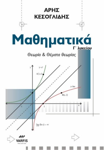 Μαθηματικά Γ' - Θεωρία & Θέματα Θεωρίας (Κεσογλίδης)