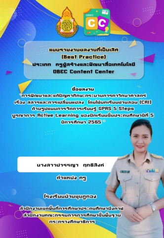 ผลงานที่เป็นเลิศ OBEC CC. (ปวรรญา)