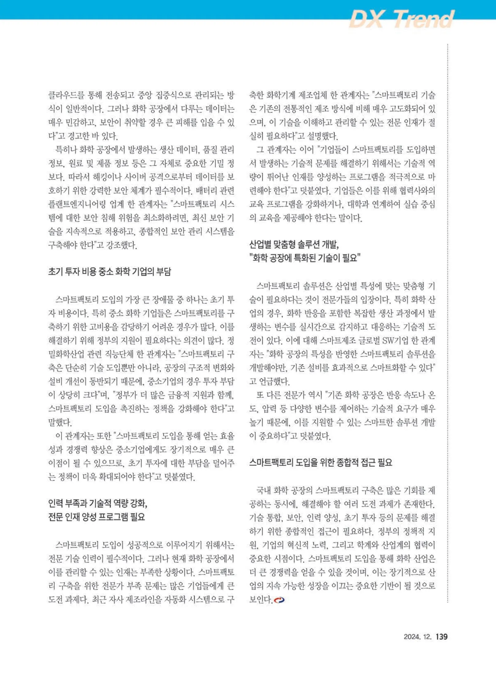 월간화학장치기술_eBook_2024년 12월호 (252호) - iunews - 페이지 141 | 플립 PDF 온라인 | PubHTML5