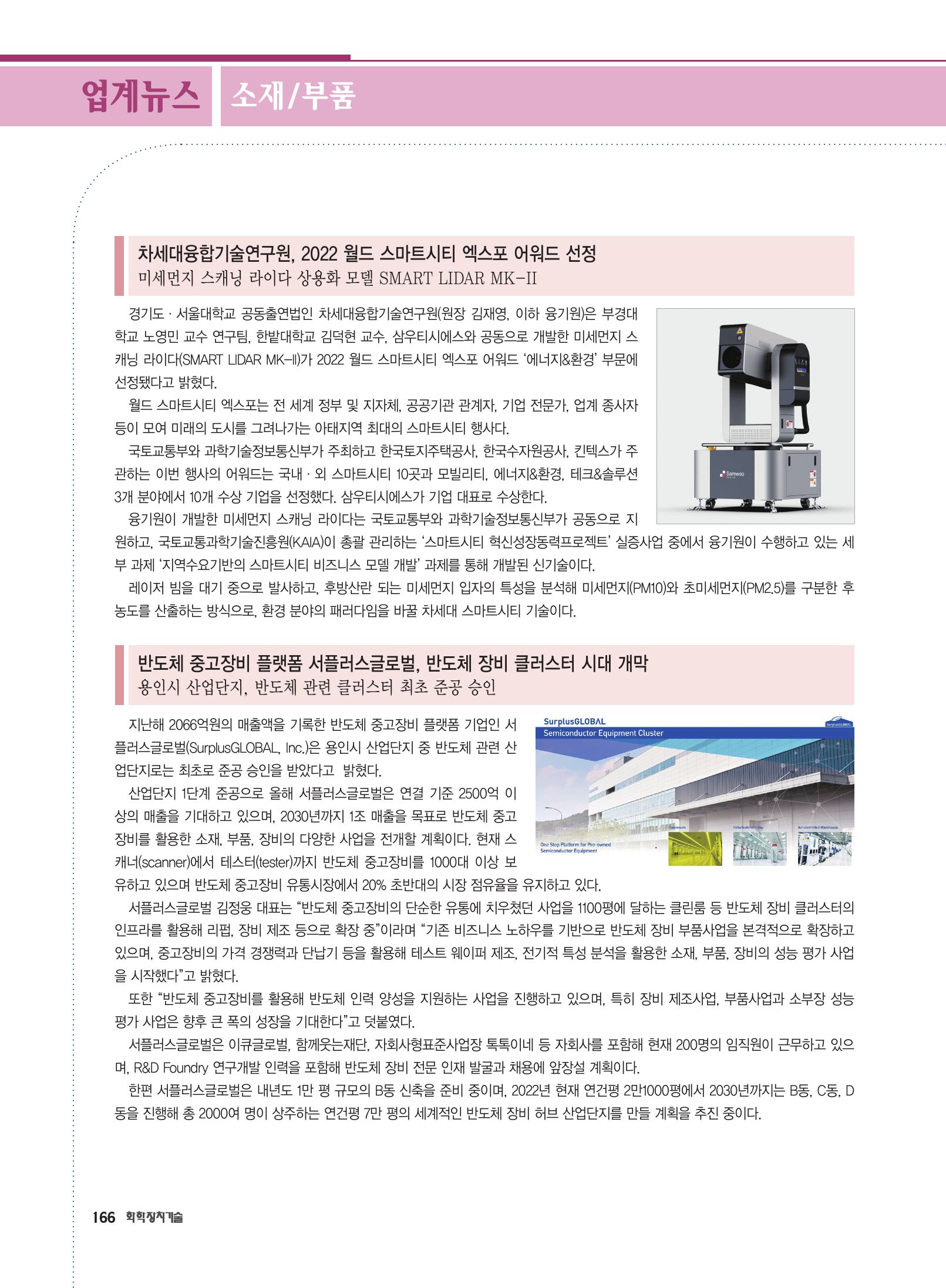 월간화학장치기술_E-book_2210 - iunews - 페이지 170 | 플립 PDF 온라인 | PubHTML5