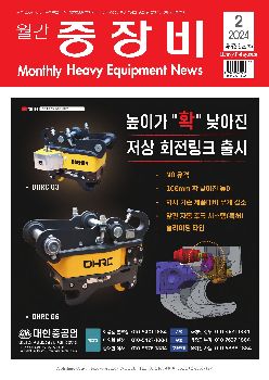 월간중장비_eBook_2024년 02월호 (134호)
