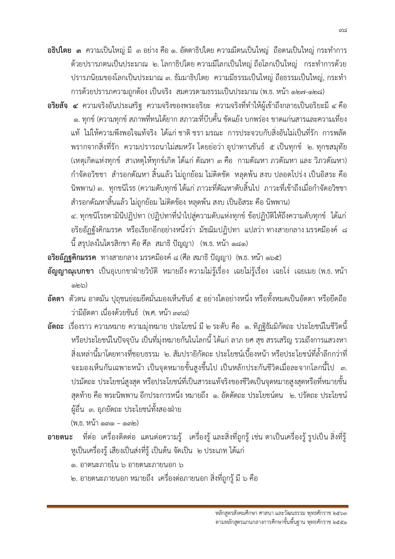 หลักสูตรสังคมใหม่ 2564 - ครูแอน สังคมสนุกสนาน - หน้าหนังสือ 103 | พลิก PDF ออนไลน์ | PubHTML5