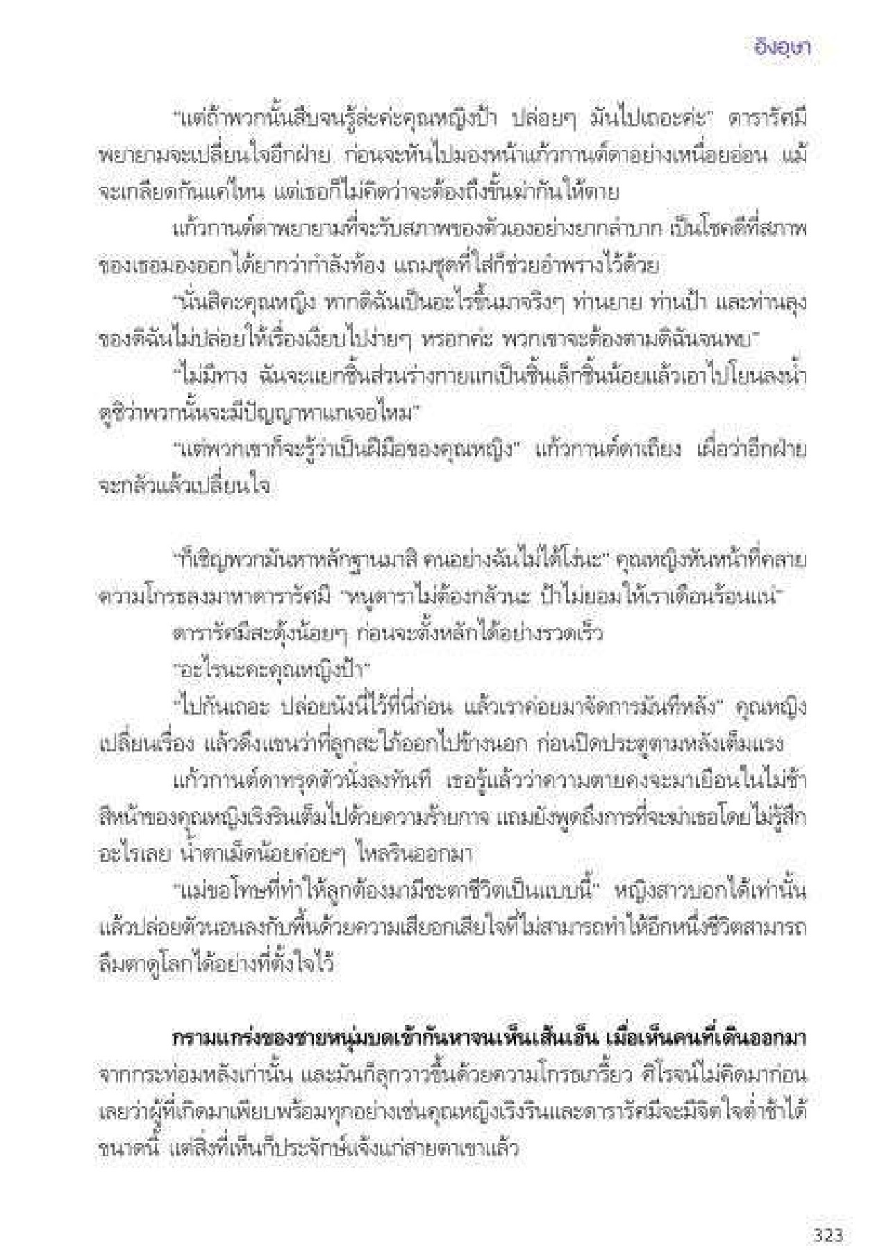 สะใภ้ผู้ดี1_compressed - pratthana.kay - หน้าหนังสือ 322 | พลิก PDF ออนไลน์ | PubHTML5