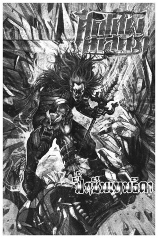 ศึกเทพศาสตรา 25