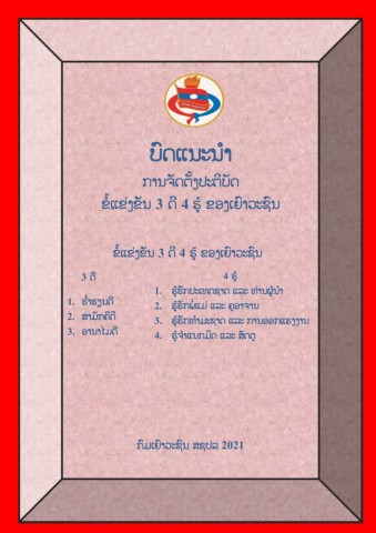 ບົດແນະນໍາ 3 ດີ4ຮູ້