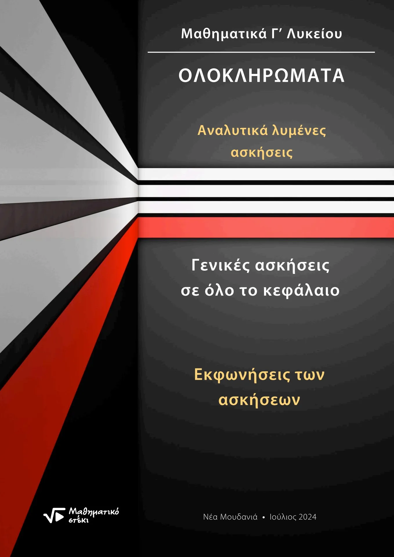 Γ Λυκείου - Ολοκληρωτικός Λογισμός - Επαναληπτικές ασκήσεις (εκφωνήσεις ...