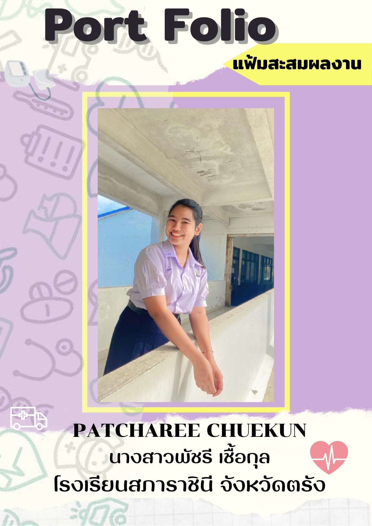 Port Folio - patcharee.c2547 - หน้าหนังสือ 1 - 13 | พลิก PDF ออนไลน์ | PubHTML5