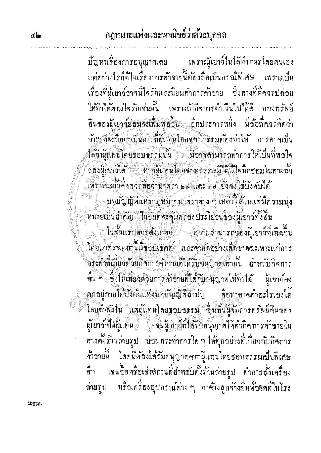 กฎหมายแพ่งและพาณิชย์ว่าด้วยบุคคล - nutthaganboon.p - หน้าหนังสือ 44 | พลิก PDF ออนไลน์ | PubHTML5