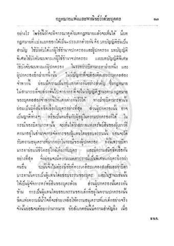 กฎหมายแพ่งและพาณิชย์ว่าด้วยบุคคล - nutthaganboon.p - หน้าหนังสือ 15 | พลิก PDF ออนไลน์ | PubHTML5