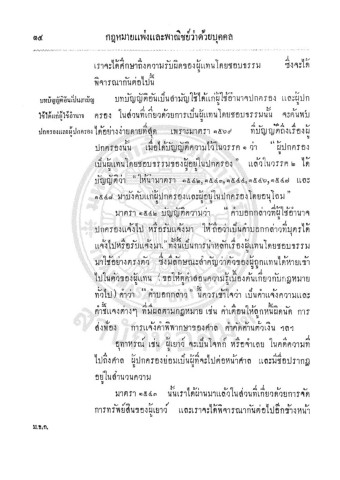 กฎหมายแพ่งและพาณิชย์ว่าด้วยบุคคล - nutthaganboon.p - หน้าหนังสือ 16 | พลิก PDF ออนไลน์ | PubHTML5