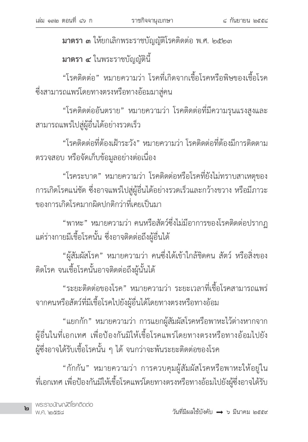 พระราชบัญญัติโรคติดต่อ - nutthaganboon.p - หน้าหนังสือ 10 | พลิก PDF ออนไลน์ | PubHTML5
