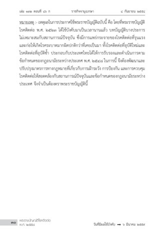 พระราชบัญญัติโรคติดต่อ - nutthaganboon.p - หน้าหนังสือ 38 | พลิก PDF ออนไลน์ | PubHTML5