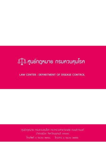 พระราชบัญญัติโรคติดต่อ - nutthaganboon.p - หน้าหนังสือ 67 | พลิก PDF ออนไลน์ | PubHTML5