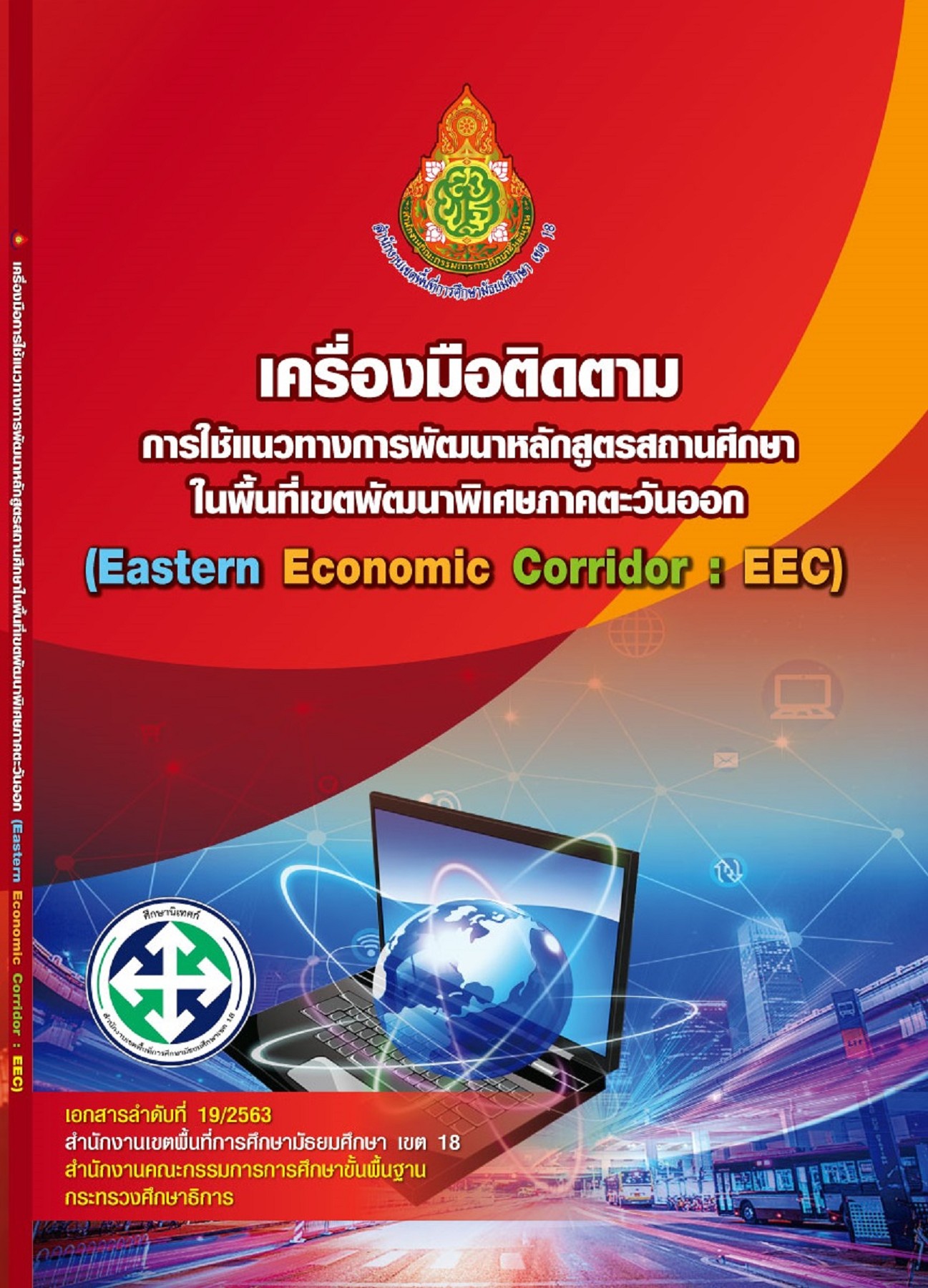 แนวทางการพัฒนาหลักสูตรสถานศึกษาเพื่อรองรับเขตพัฒนาพิเศษภาคตะวันออก ...