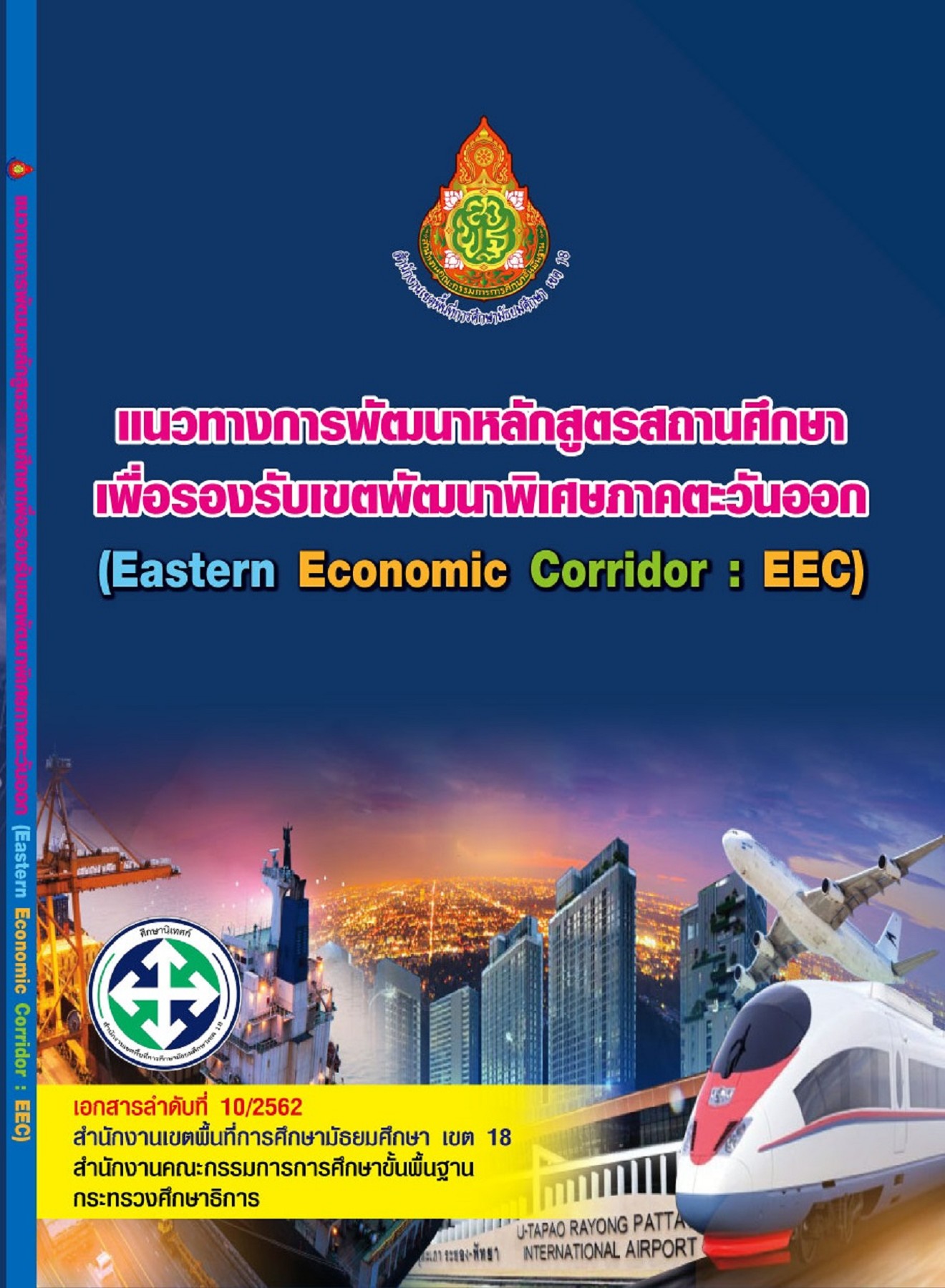 แนวทางการพัฒนาหลักสูตรสถานศึกษาเพื่อรองรับเขตพัฒนาพิเศษภาคตะวันออก (Eastern Economic Corridor ...