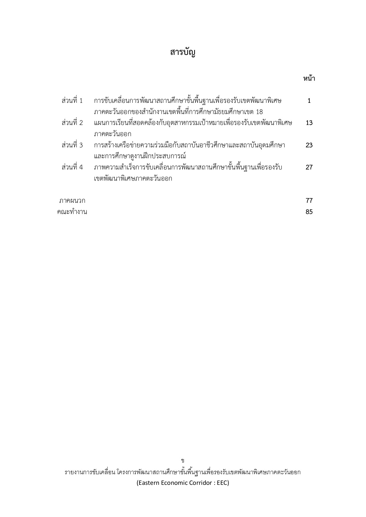 แนวทางการพัฒนาหลักสูตรสถานศึกษาเพื่อรองรับเขตพัฒนาพิเศษภาคตะวันออก (Eastern Economic Corridor ...