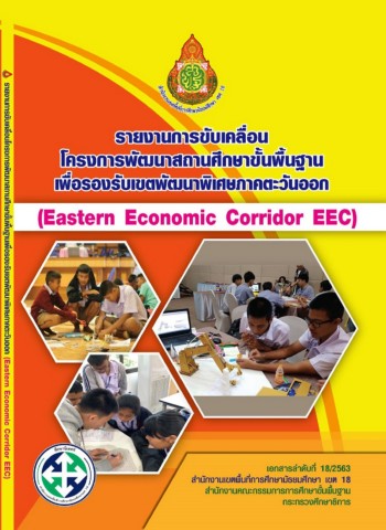 แนวทางการพัฒนาหลักสูตรสถานศึกษาเพื่อรองรับเขตพัฒนาพิเศษภาคตะวันออก ...