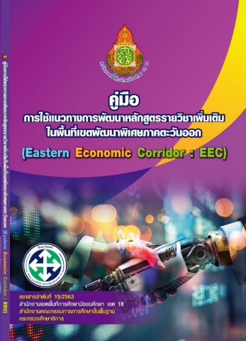 แนวทางการพัฒนาหลักสูตรสถานศึกษาเพื่อรองรับเขตพัฒนาพิเศษภาคตะวันออก ...