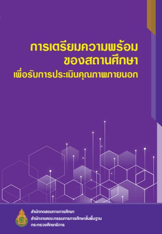 เล่ม 5 การเตรียมความพร้อมของสถานศึกษาเพื่