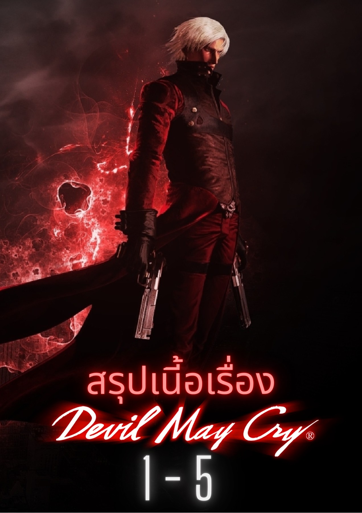 สรุปเนื้อเรื่อง Devil may cry 1-5 - wedrcb2 - Page 1 - 16 | Flip PDF ...