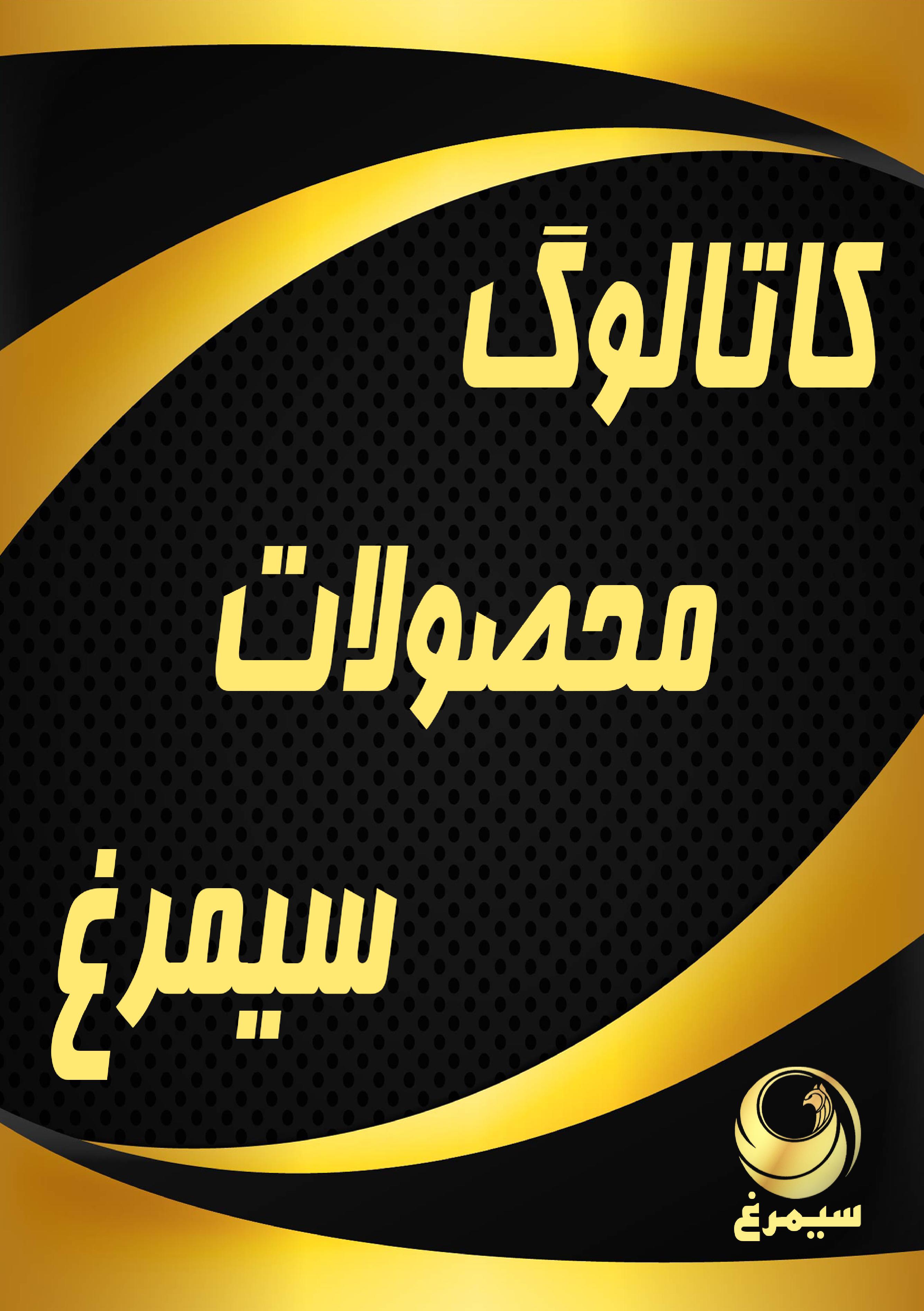 simorgh catalog - ElyarMehrasa - Page 1 - 79 | Flip PDF Online | PubHTML5